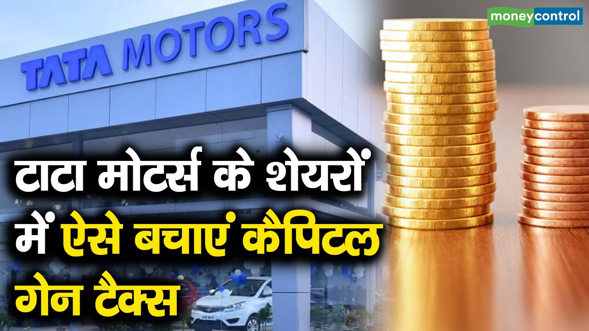 टाटा मोटर्स के शेयरों में ऐसे बचाएं कैपिटल गेन टैक्स - how can you save ...