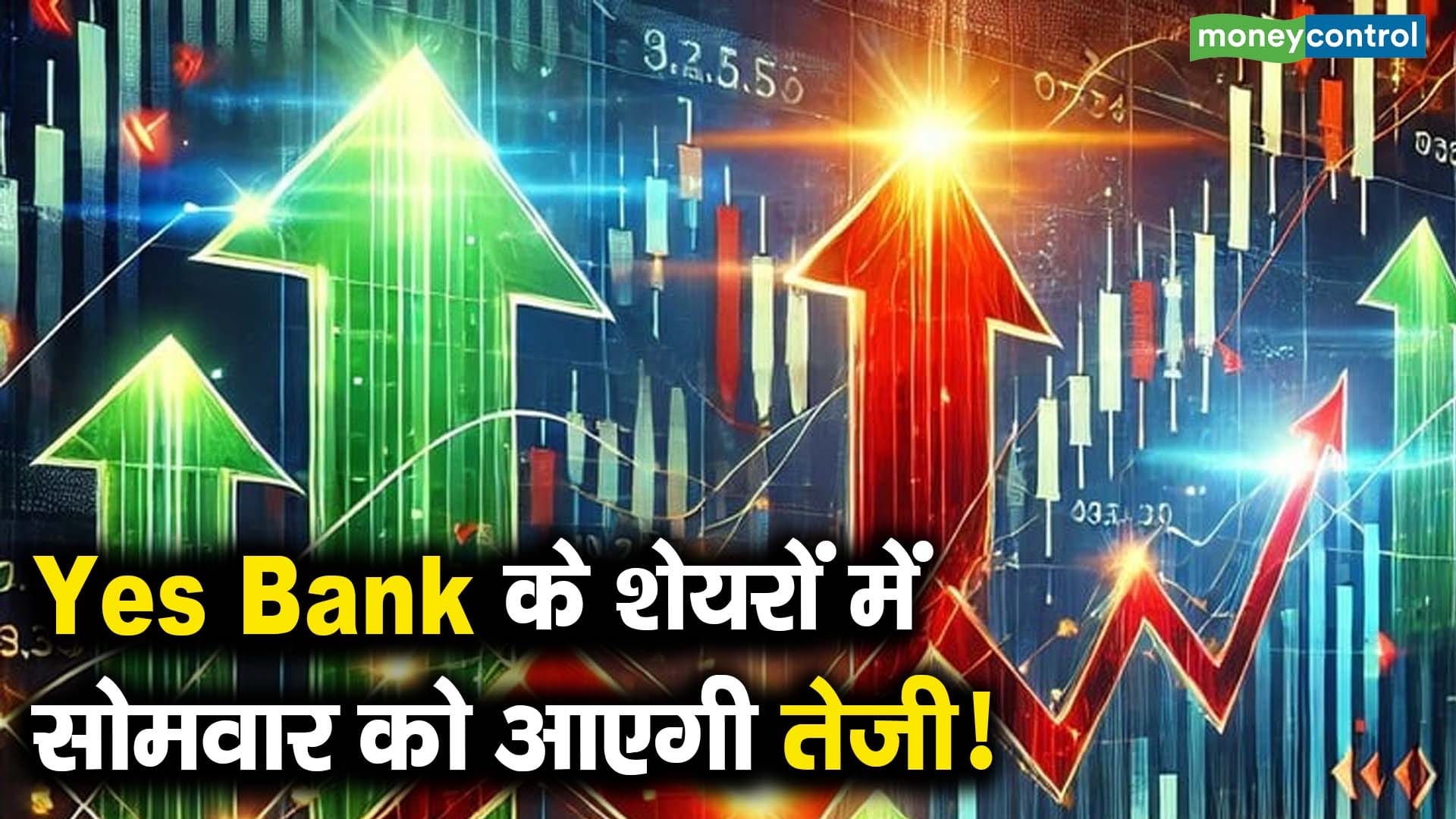 Yes Bank के शेयरों में सोमवार को आएगी तेजी! - will yes bank shares gain ...