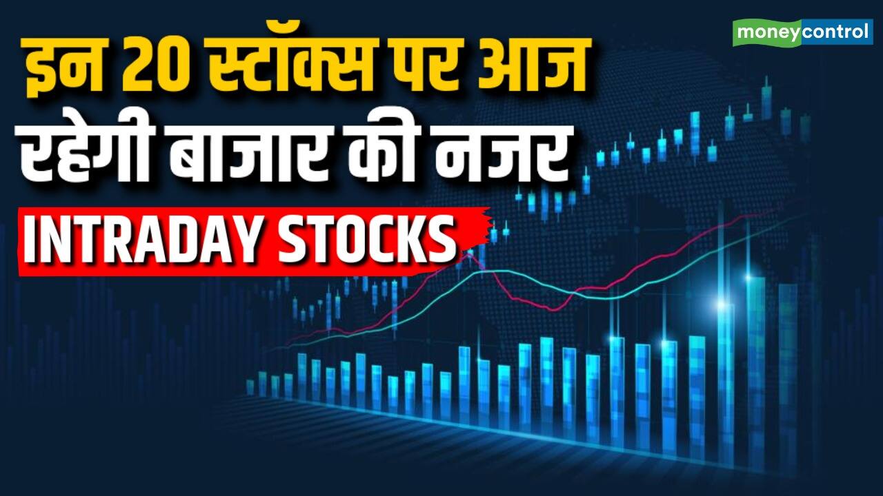 इन 20 स्टॉक्स पर आज रहेगी बाजार की नजर - which 20 intraday stocks will ...