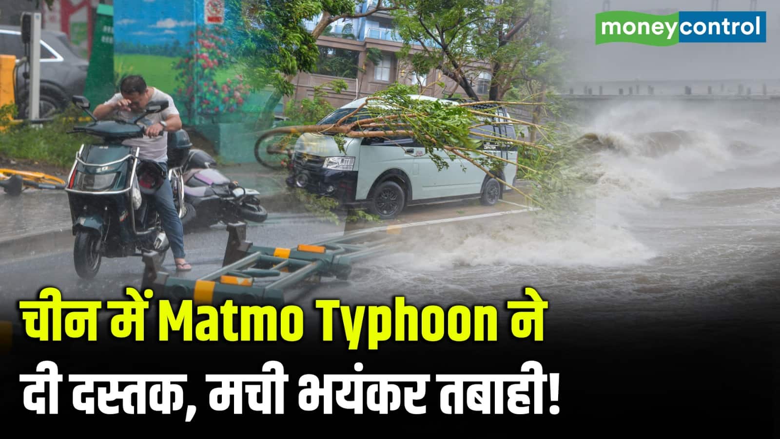 Typhoon Matmo hits southern China: चीन में Matmo Typhoon ने दी दस्तक ...