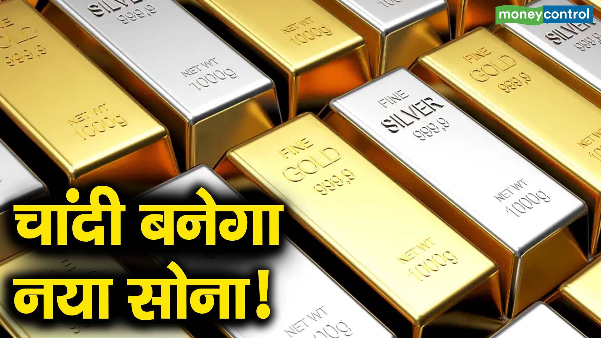 चांदी बनेगा नया सोना! - silver etf has surprised its investors with ...