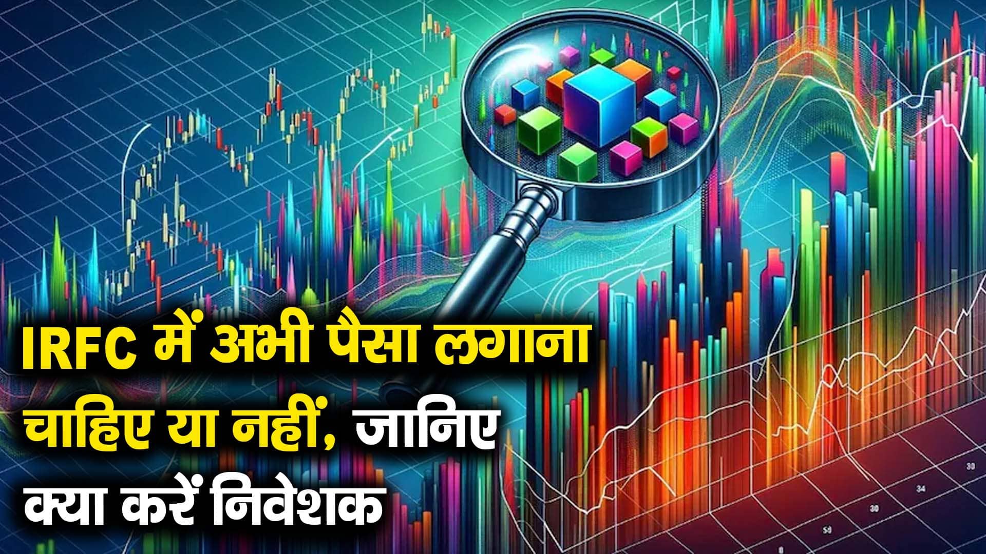 IRFC में अभी पैसा लगाना चाहिए या नहीं, जानिए क्या करें निवेशक - should ...
