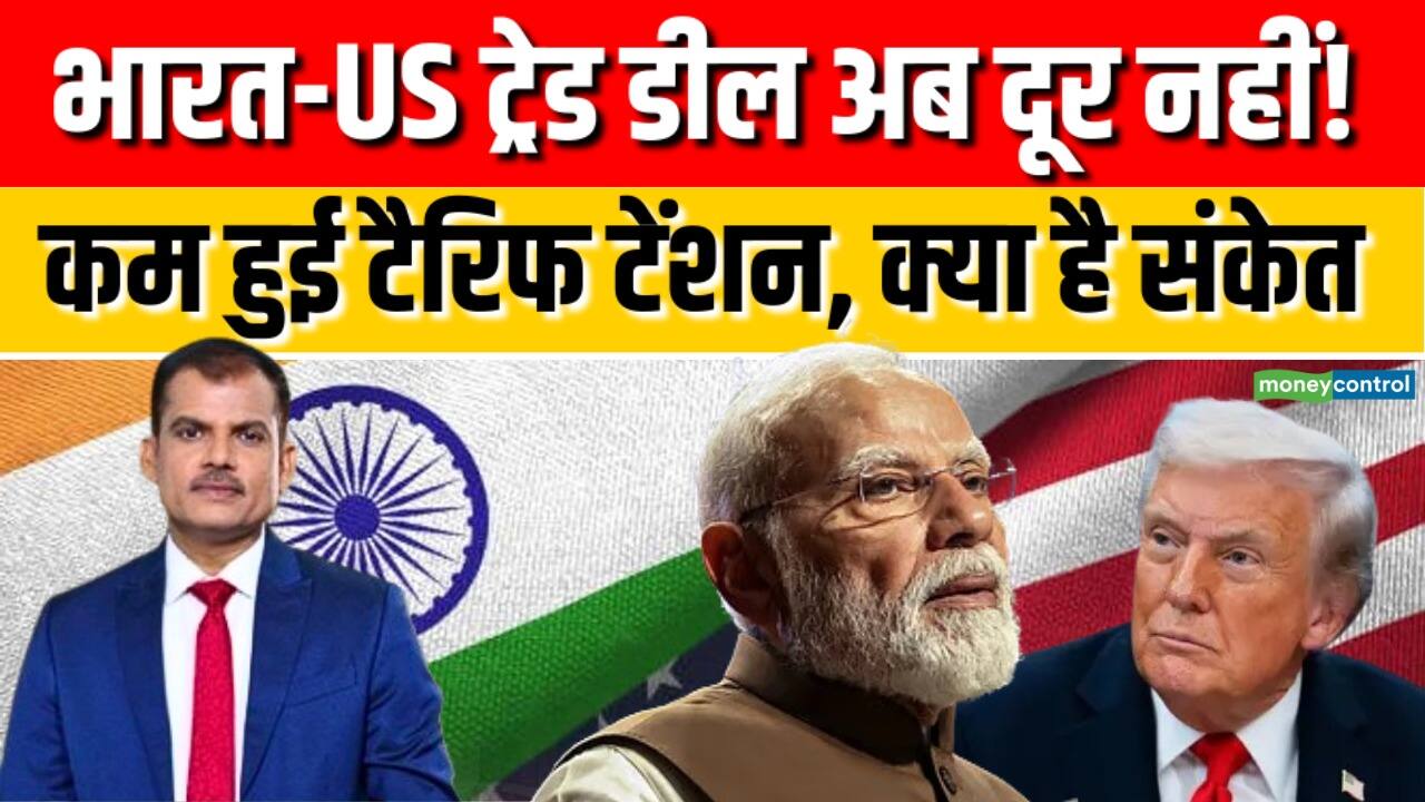 भारत-US ट्रेड डील अब दूर नहीं! - us india bilateral trade deal is in ...