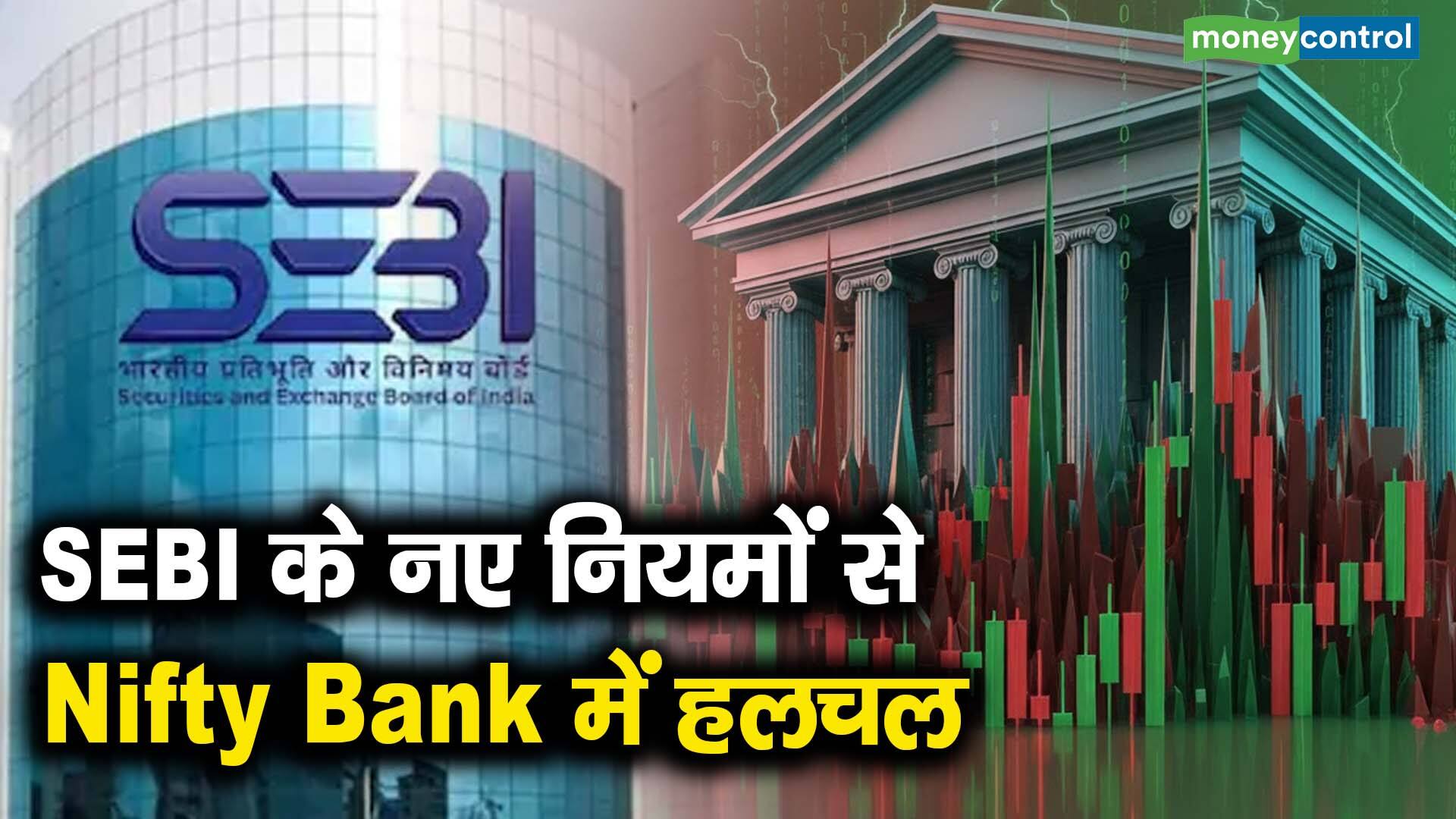 SEBI के नए नियमों से Nifty Bank में हलचल - watch video to know about ...