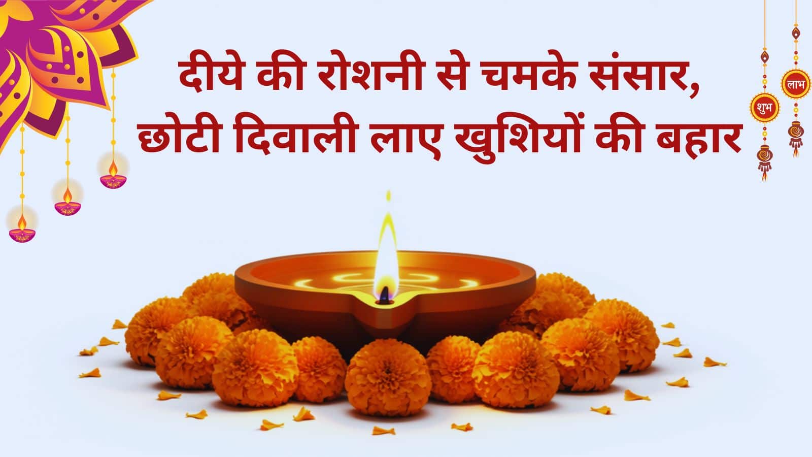 Happy Choti Diwali 2025 Wishes: छोटी दिवाली पर अपनों को भेजें ये 30 ...