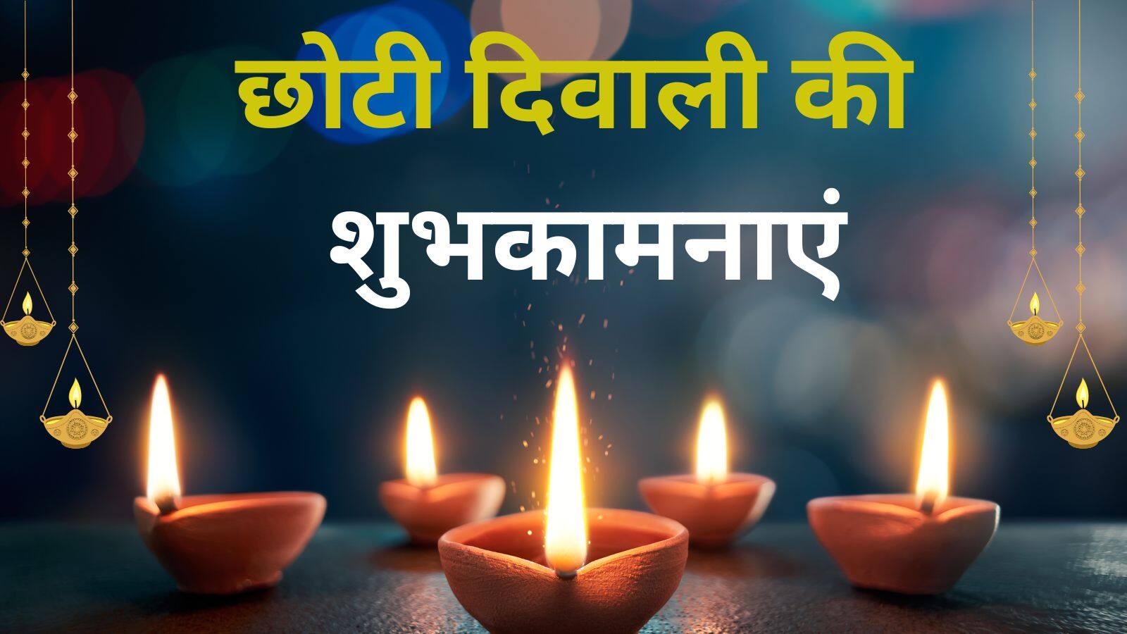 Happy Choti Diwali 2025 Wishes: छोटी दिवाली पर अपनों को भेजें ये 30 ...