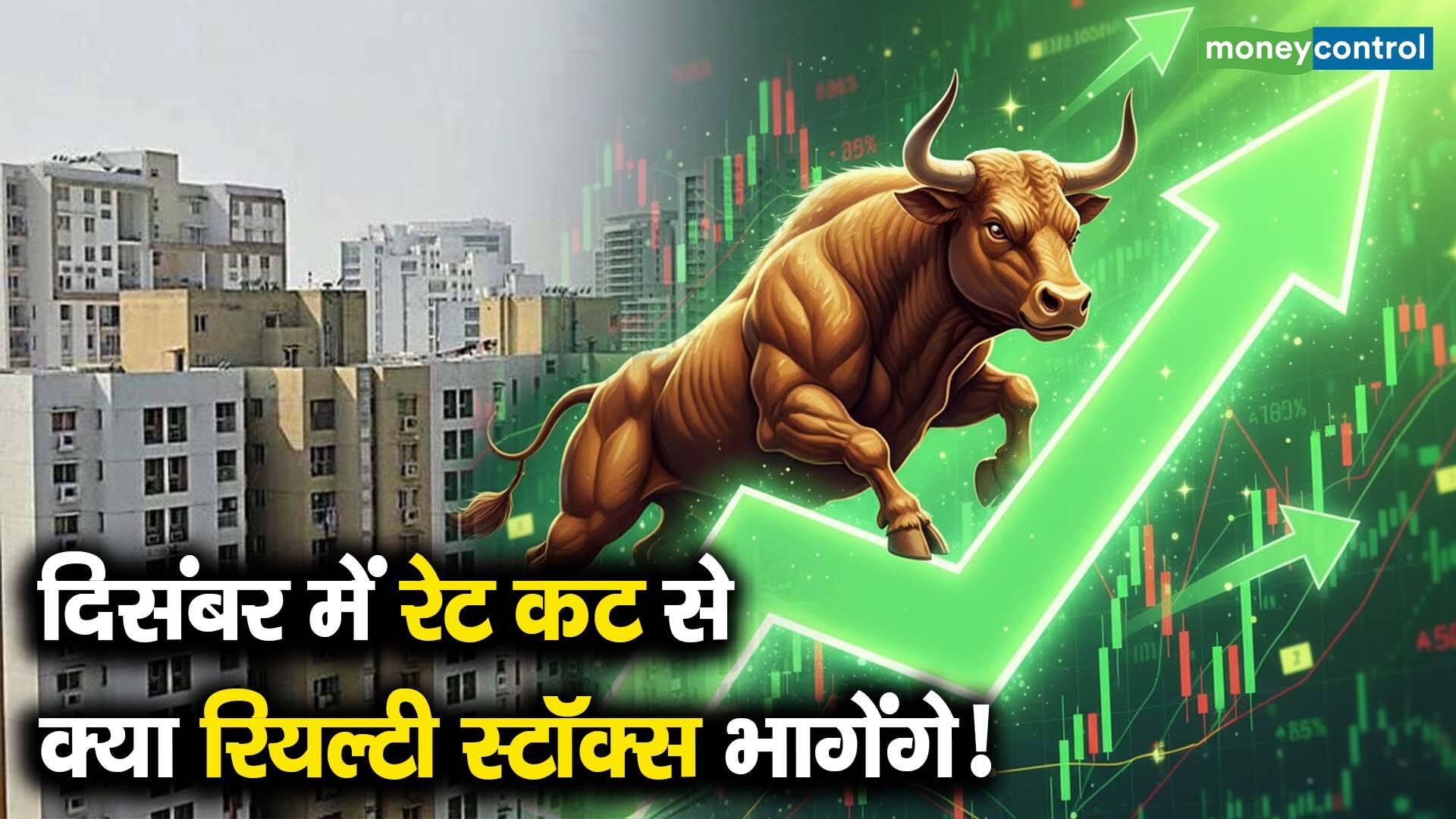 दिसंबर में रेट कट से क्या रियल्टी स्टॉक्स भागेंगे! - realty stocks ...
