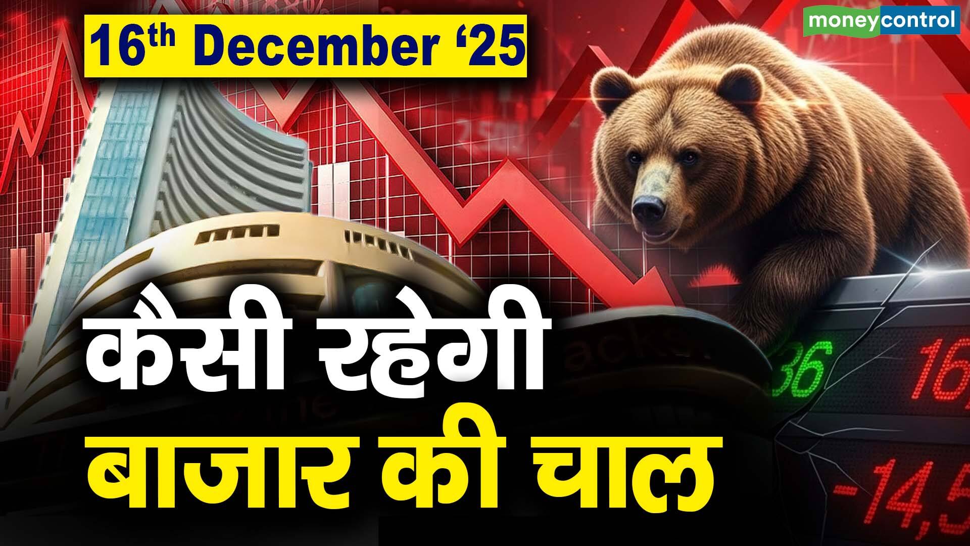 Stock Market: 16 दिसंबर को कैसी रह सकती है बाजार की चाल - stock market ...