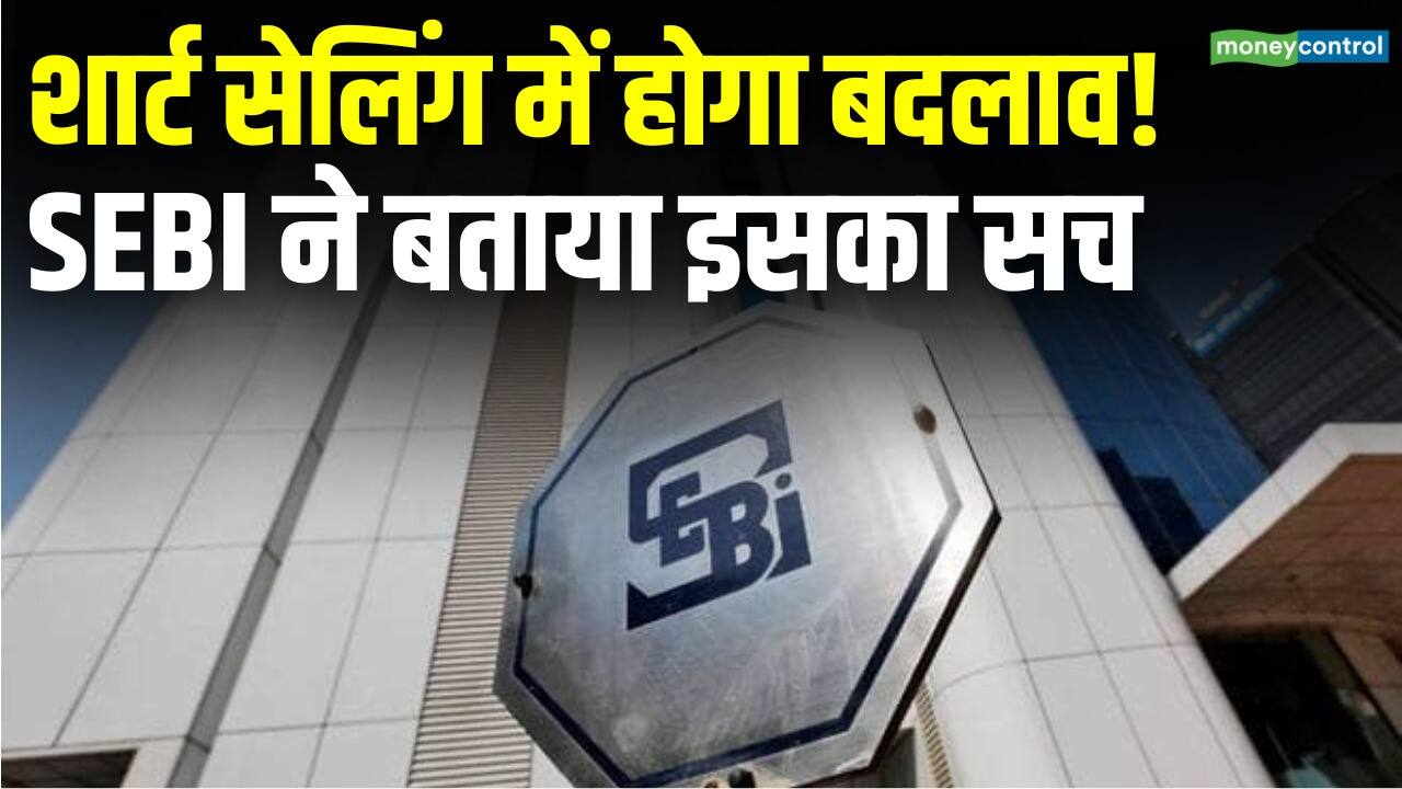 Short Selling पर SEBI की सफाई - what changes will sebi make in short ...