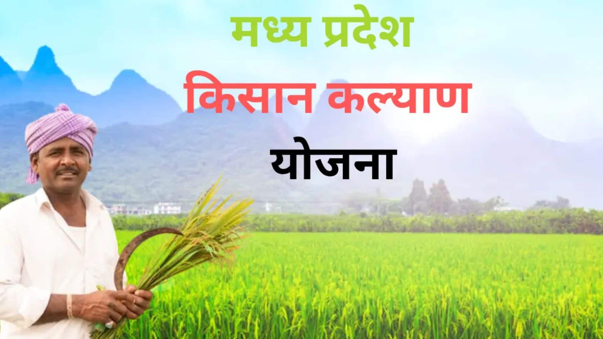 Kisan Kalyan Yojana: MP किसान कल्याण योजना की 14वीं किस्त का इंतजार खत्म? किसान भाइयों को मिली ...
