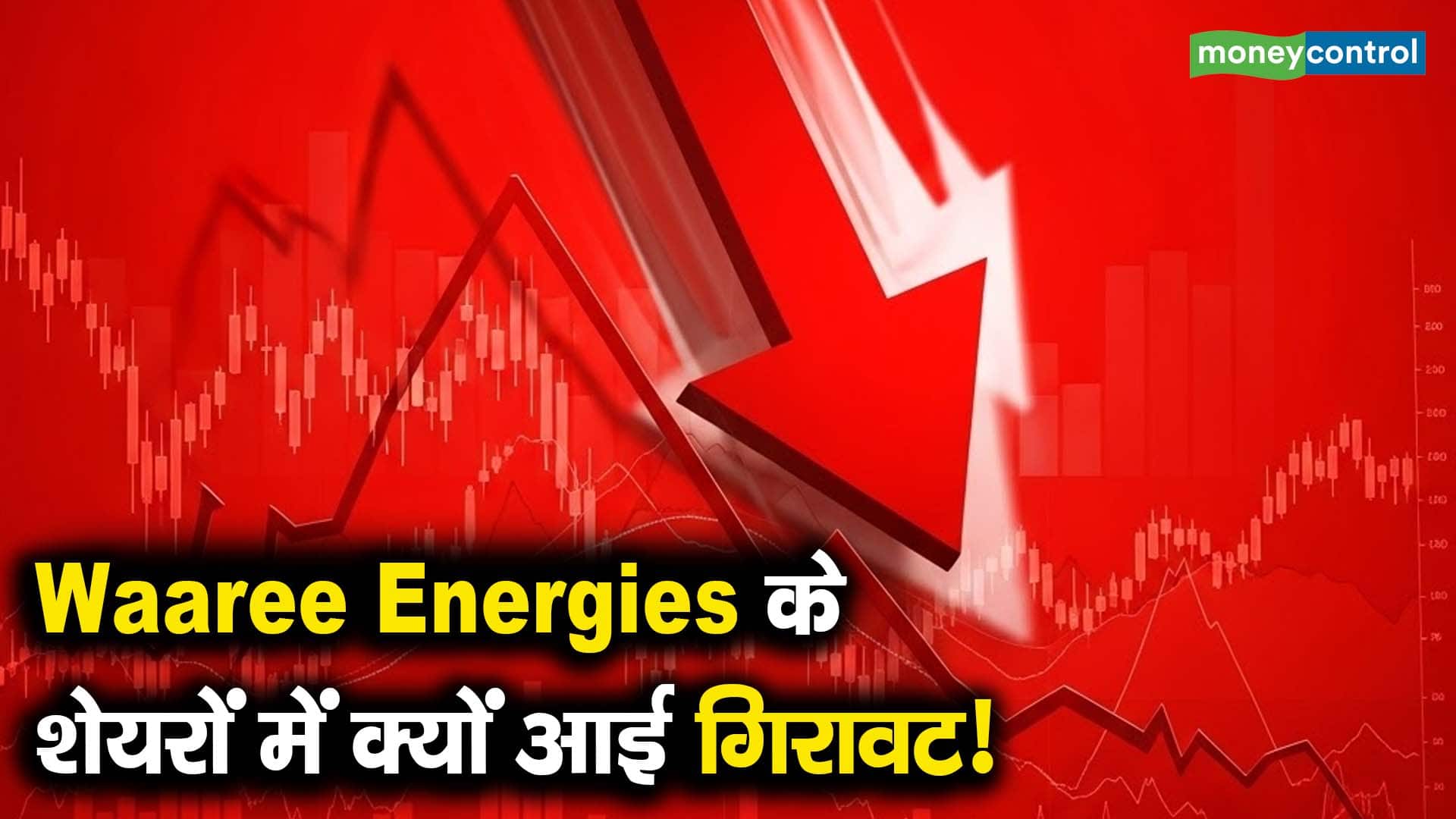Waaree Energies के शेयरों में क्यों आई गिरावट! - waaree energies share ...