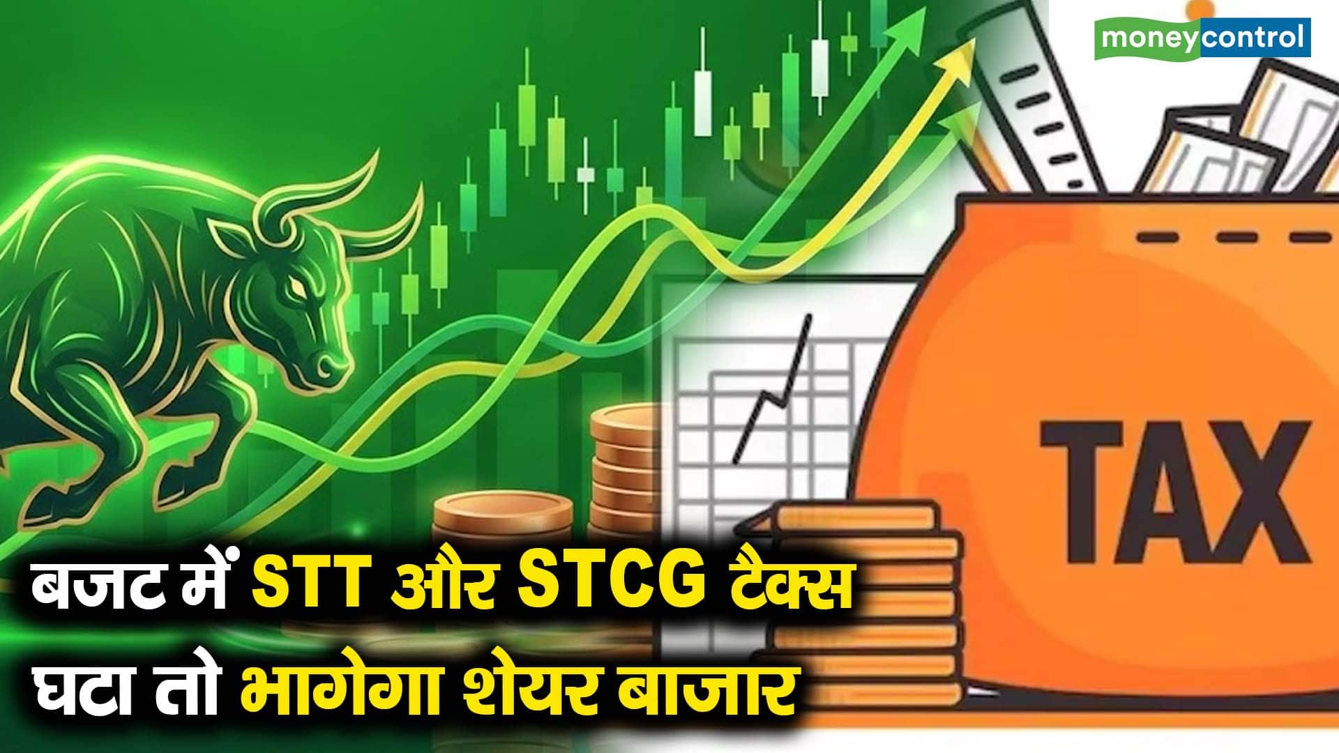 बजट में STT और STCG टैक्स घटा तो भागेगा शेयर बाजार - budget 2026 ...