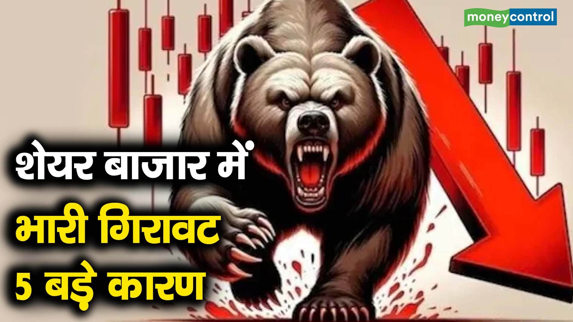 शेयर बाजार में भारी गिरावट, 5 बड़े कारण - why share market fall today ...