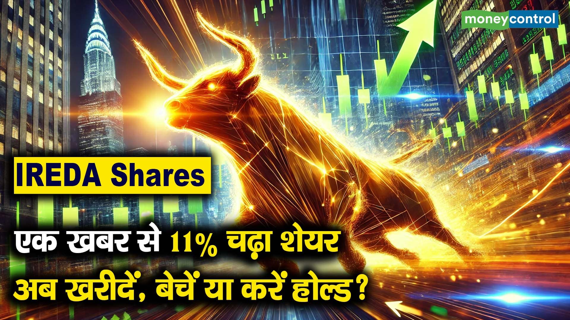 एक खबर से 11% चढ़ा शेयर, अब खरीदें, बेचें या करें होल्ड? - ireda stock ...