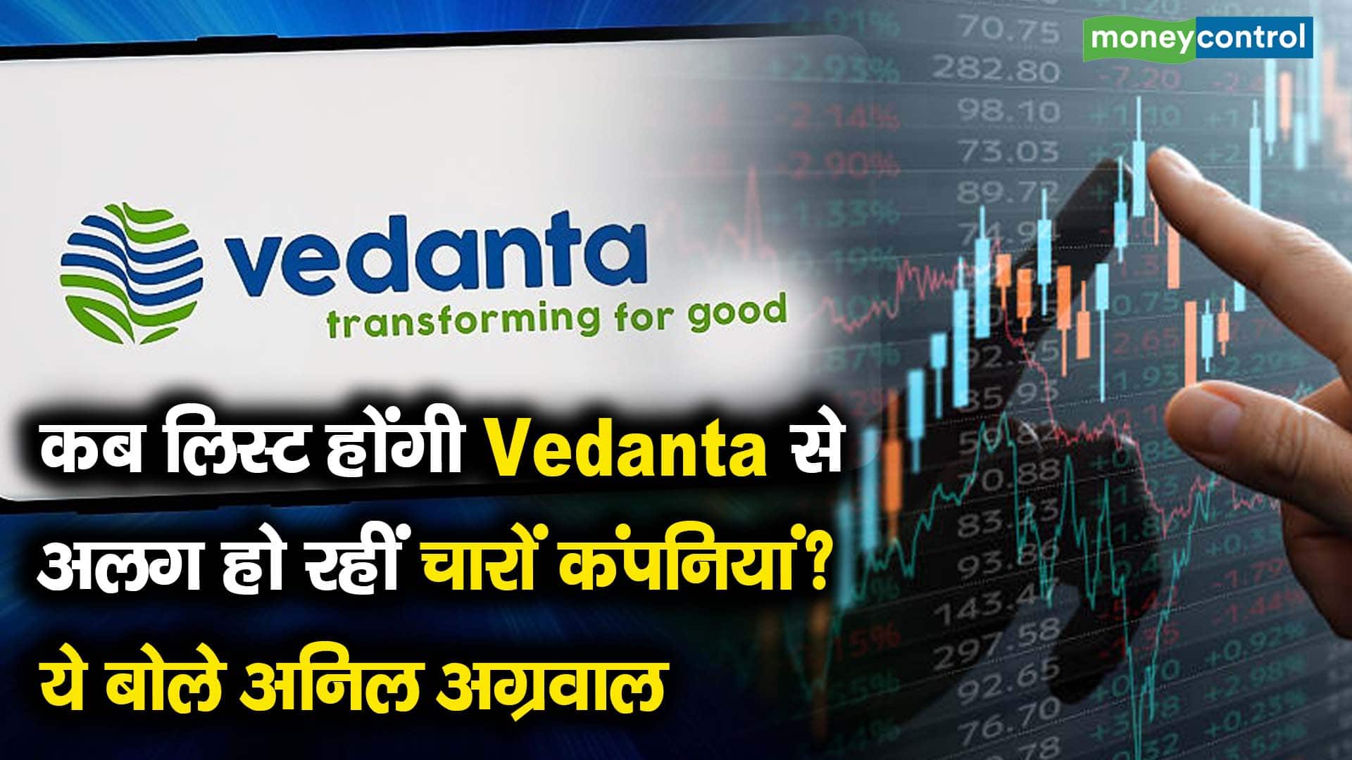 कब लिस्ट होंगी Vedanta से अलग हो रहीं चारों कंपनियां? ये बोले अनिल ...