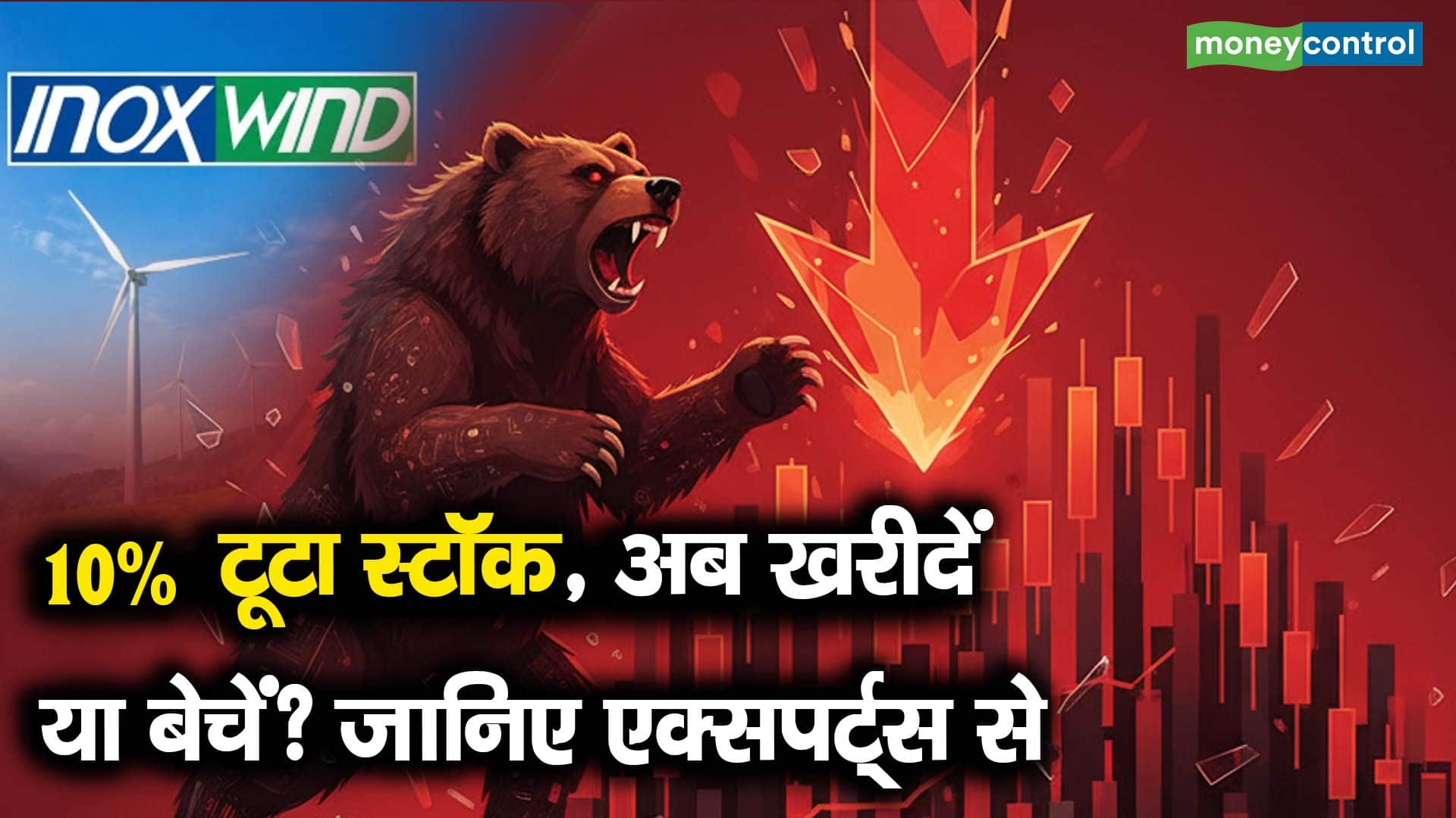 10% टूटा स्टॉक, अब खरीदें या बेचें? जानिए एक्सपर्ट्स से - inox wind ...