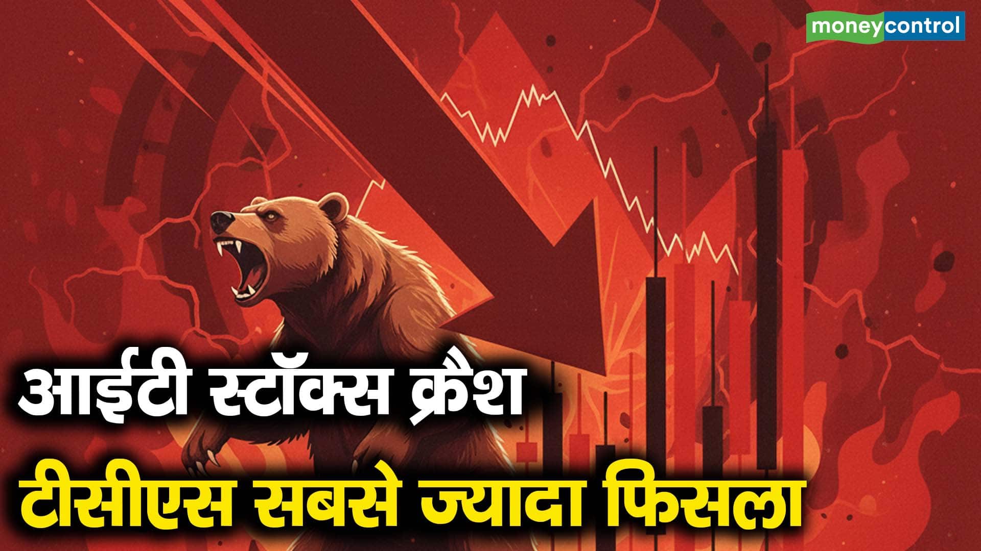 आईटी स्टॉक्स क्रैश, टीसीएस सबसे ज्यादा फिसला - it stocks crash tcs ...