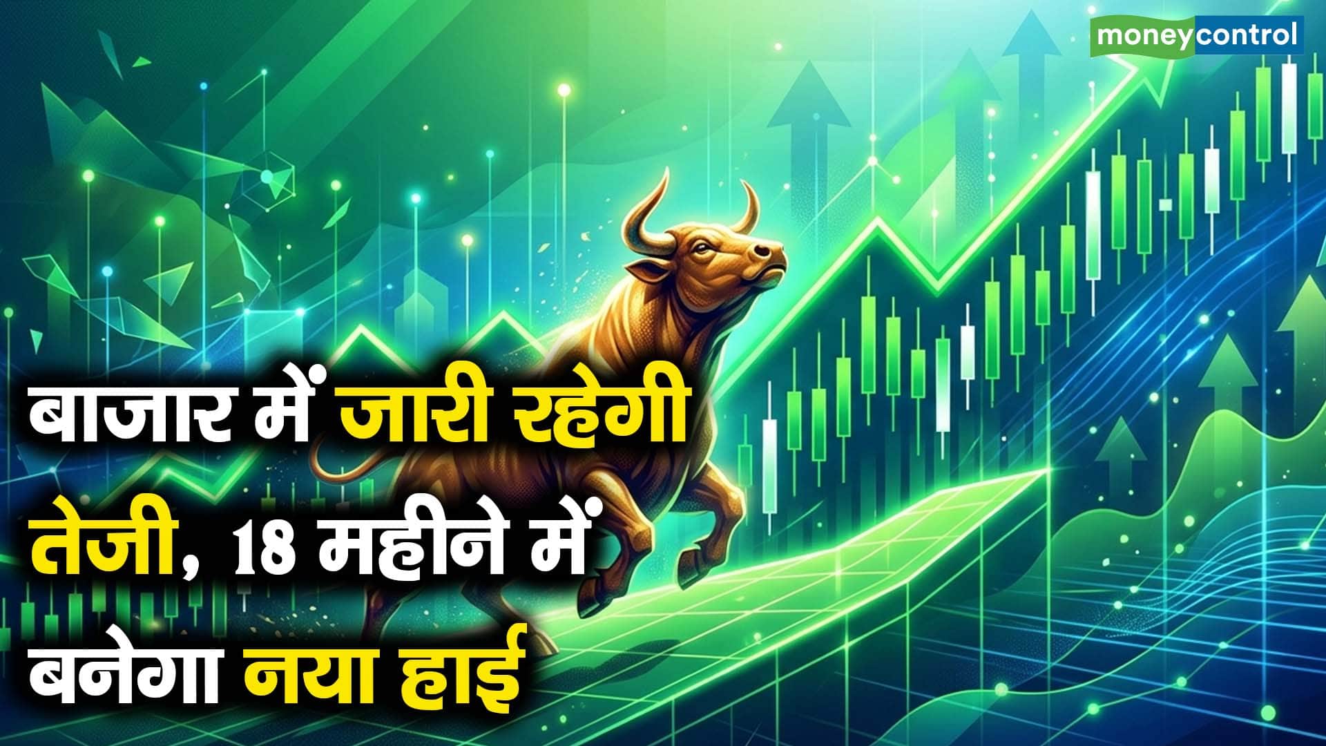 बाजार में जारी रहेगी तेजी, 18 महीने में बनेगा नया हाई - indian markets ...