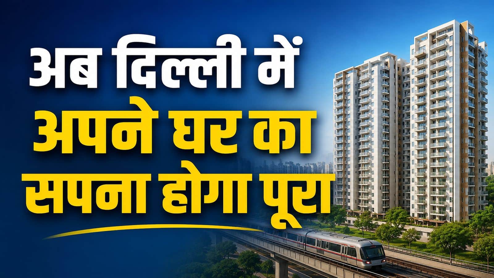 DDA Housing Scheme 2026: दिल्ली में सस्ता घर खरीदने का सुनहरा मौका ...